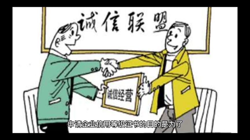 企业信用等级证书相关知识