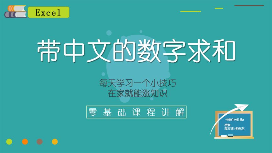 Excel带中文的数字求和,很实用的求和小技巧,办公室文员技能