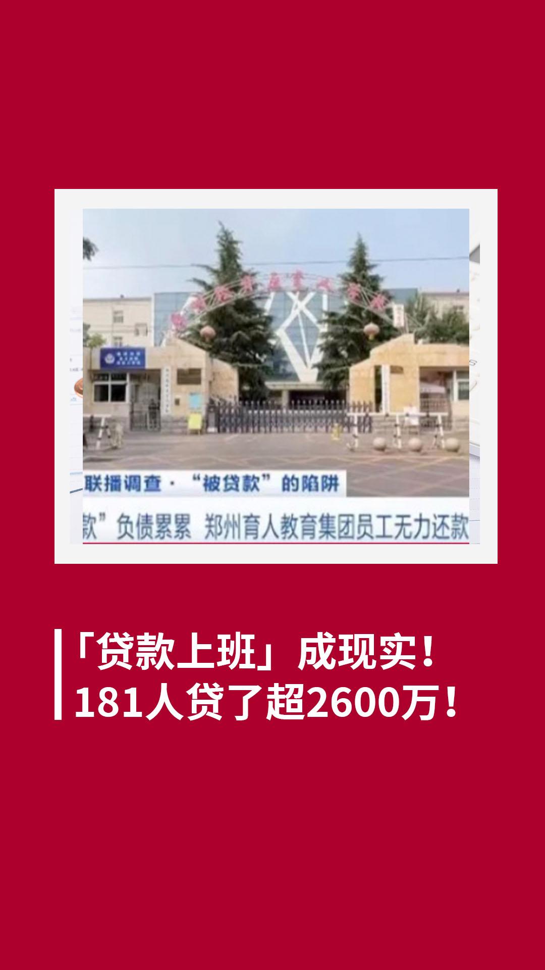 “贷款上班”成现实!181人贷了超2600万!