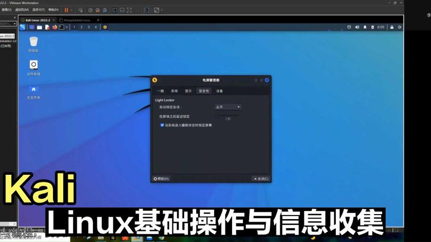 Kali与编程:Kali Linux基础操作与信息收集【第一集】