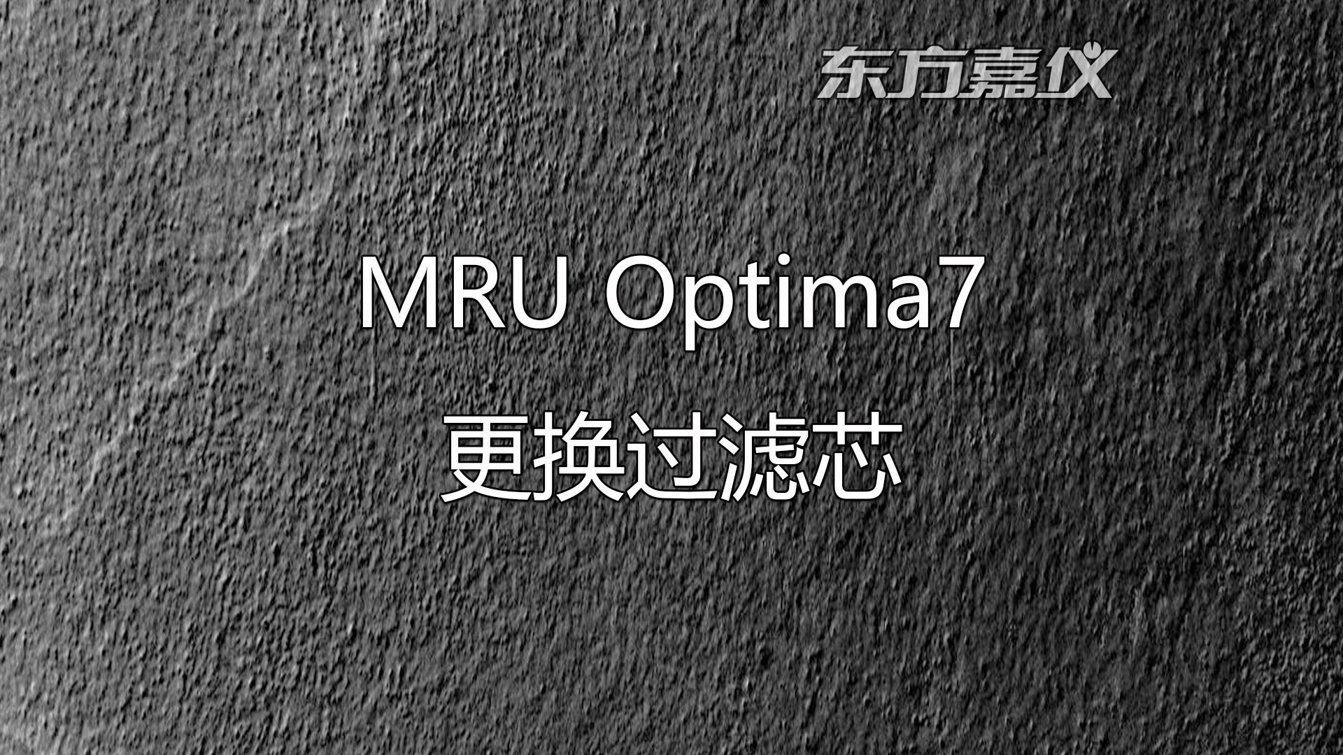 MRU烟气分析仪optima7更换过滤芯操作使用教程