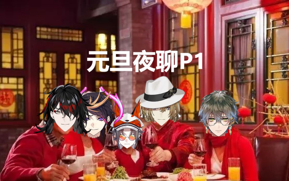 【luxiem切熟】元旦联动-p1(Ike喊Mysta看烟花+可乐上瘾Ike)全熟见简介