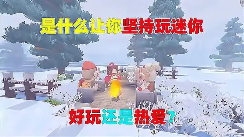 迷你世界:是什么让你坚持玩迷你!是好玩还是热爱?