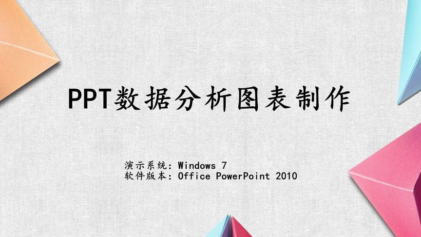 ppt数据分析图表制作
