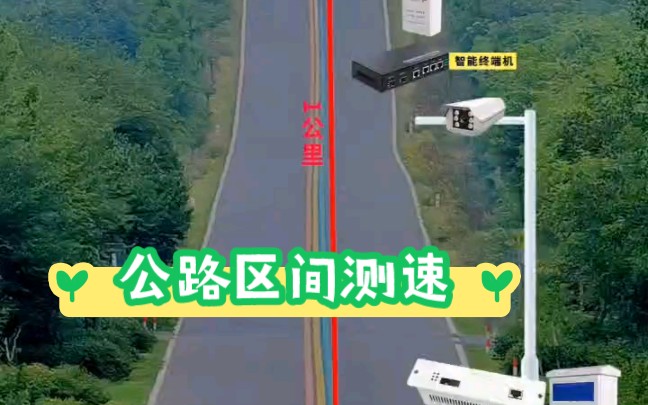 公路区间测速如何设计和车辆行驶的速度计算方法