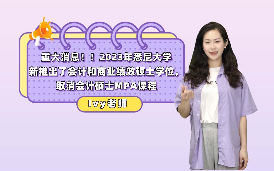 ...年悉尼大学新推出了会计和商业绩效硕士学位,取消会计硕士MPA课程
