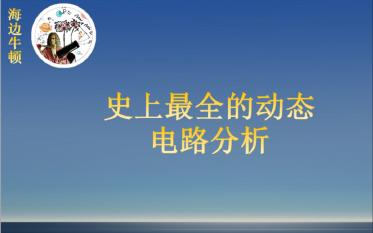 史上最全的动态电路分析