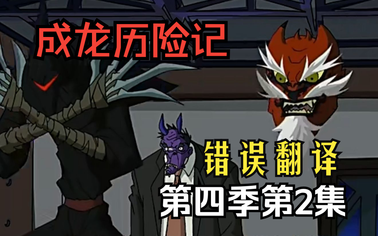 【教你看动漫】《成龙历险记》中的错误翻译 第四季第2集:拉苏变成了...