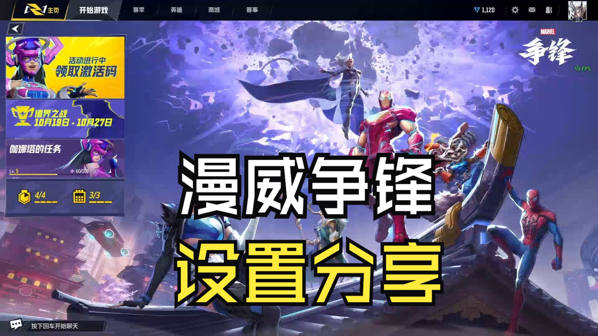 漫威争锋设置方面的一些分享