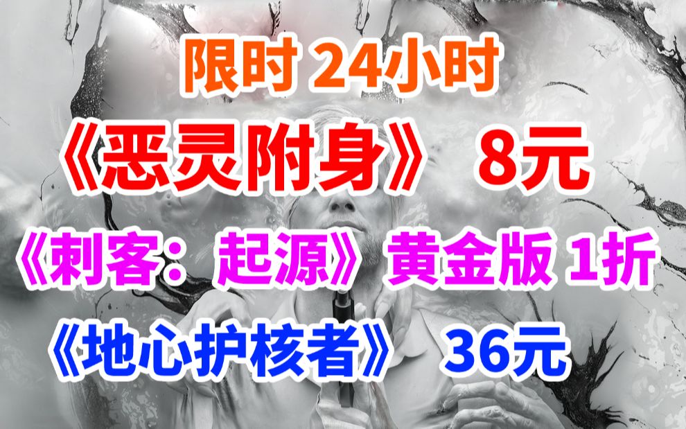 限时24小时!steam版《恶灵附身》仅售8元《刺客信条:起源》黄金版...
