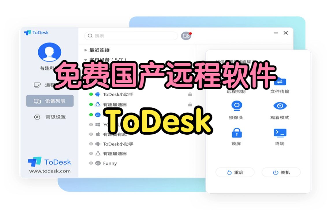 免费国产远程控制软件-ToDesk