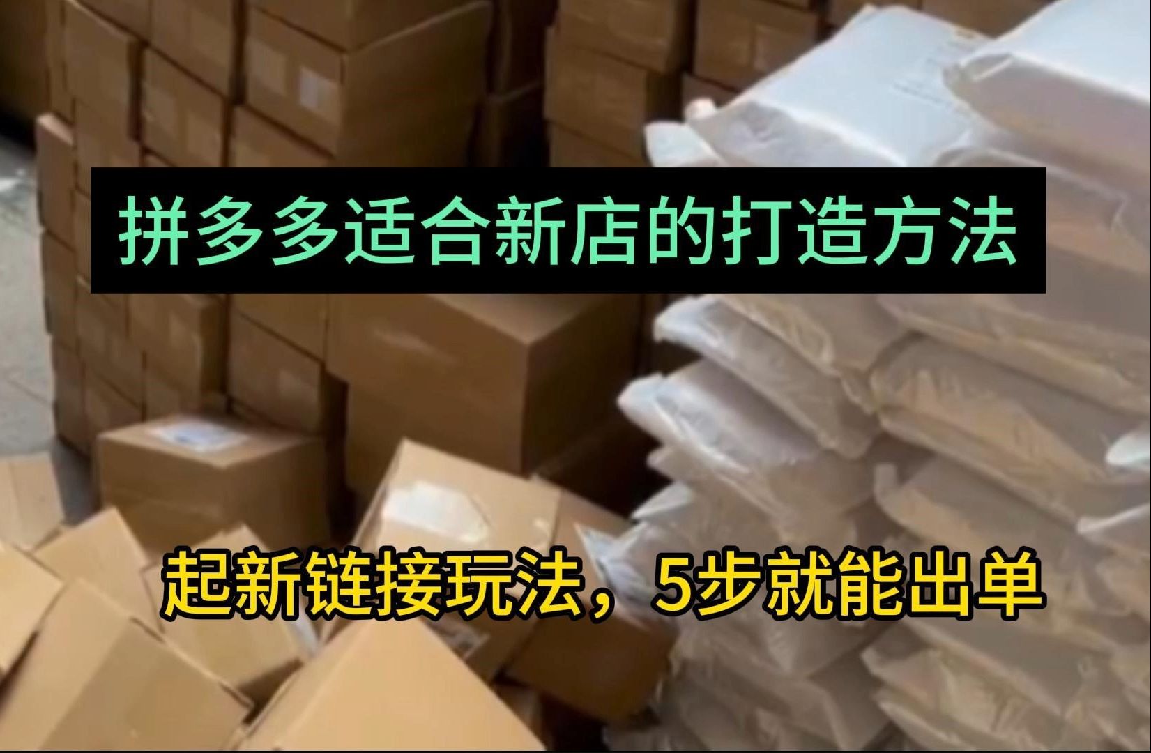 拼多多5步起链接玩法,快速出单