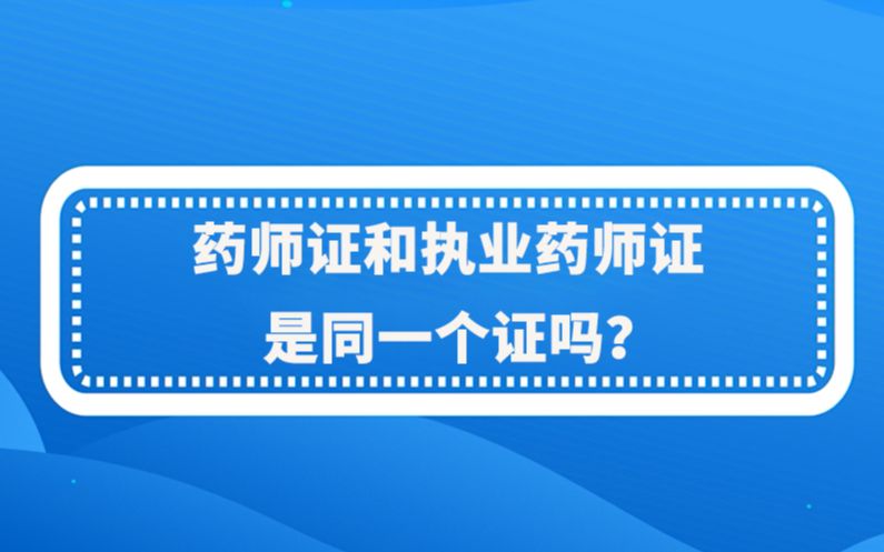 药师证和执业药师证是同一个证吗?