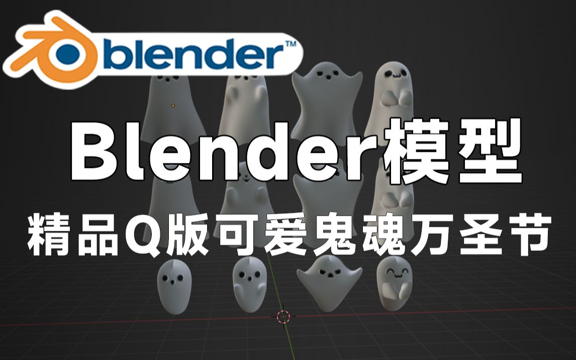 精品Q版 可爱鬼魂Blender模型,包括幽灵、万圣节模型等素材,值得收藏...