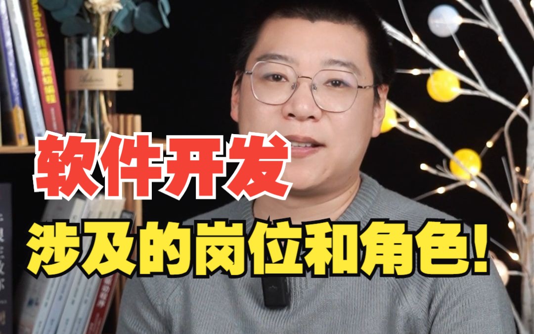 软件开发涉及的岗位和角色!