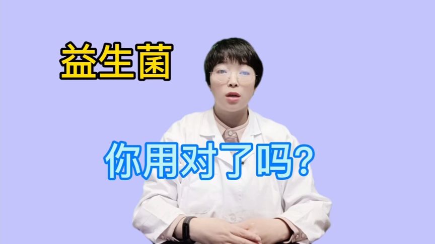 如何正确使用益生菌,你用对了吗?