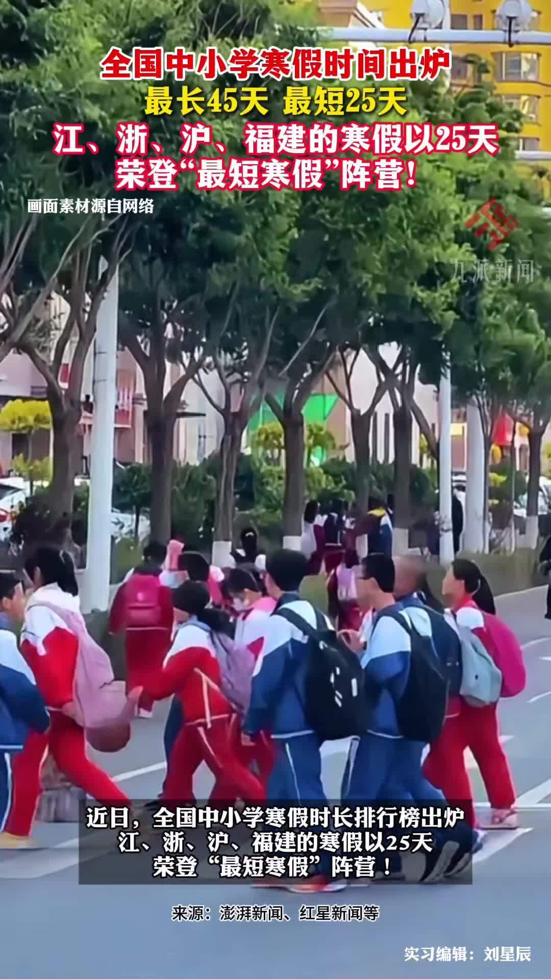 全国中小学寒假时间出炉,最长45天,最短25天