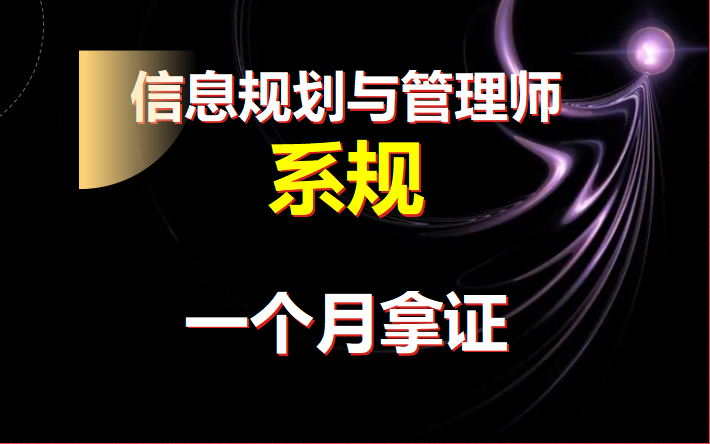 系统规划与管理师,一个月考过