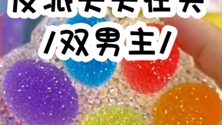 《反派天天在哭》双男主小说/切片攻/万人迷受/(已完结)[悟空刘揽器免...