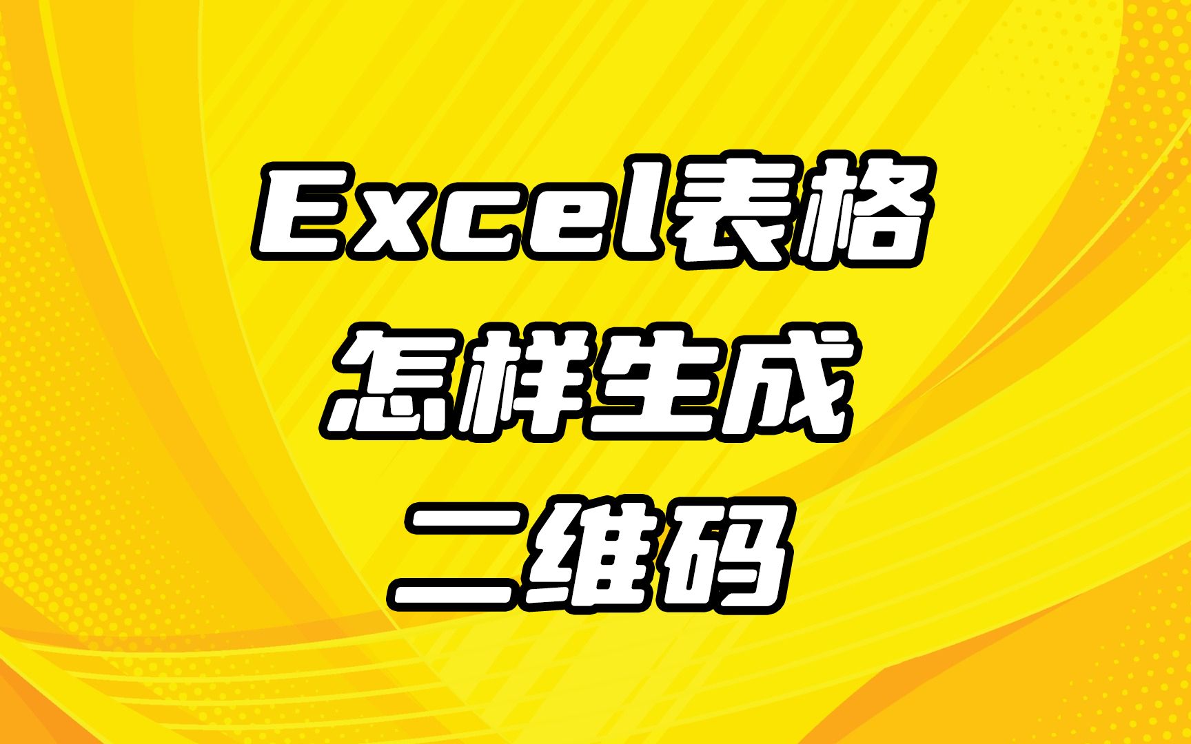 Excel表格怎样生成二维码,别人一扫就能预览呢