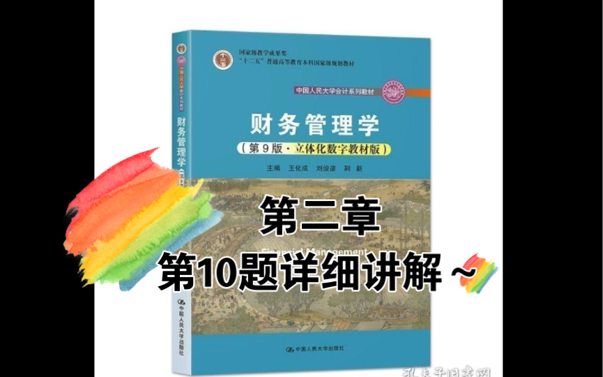 财务管理学|第二章 第10题详细讲解～