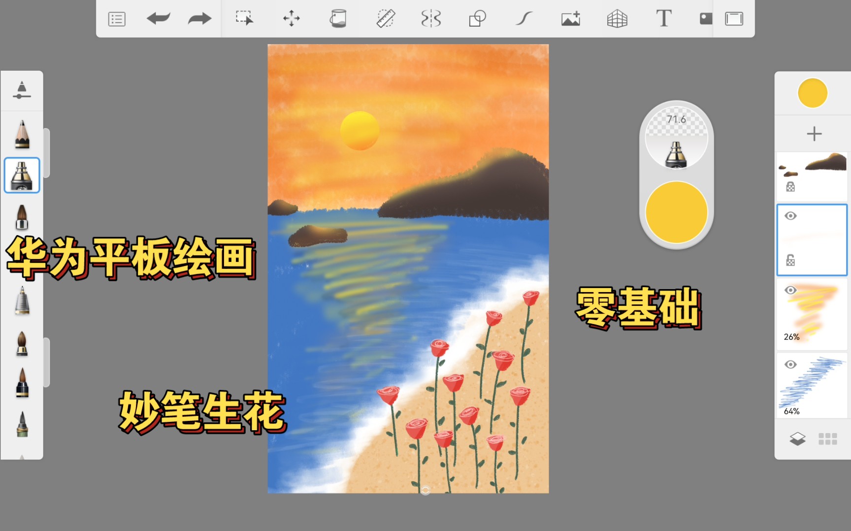 【华为平板绘画教程】零基础|黄昏下的海边玫瑰