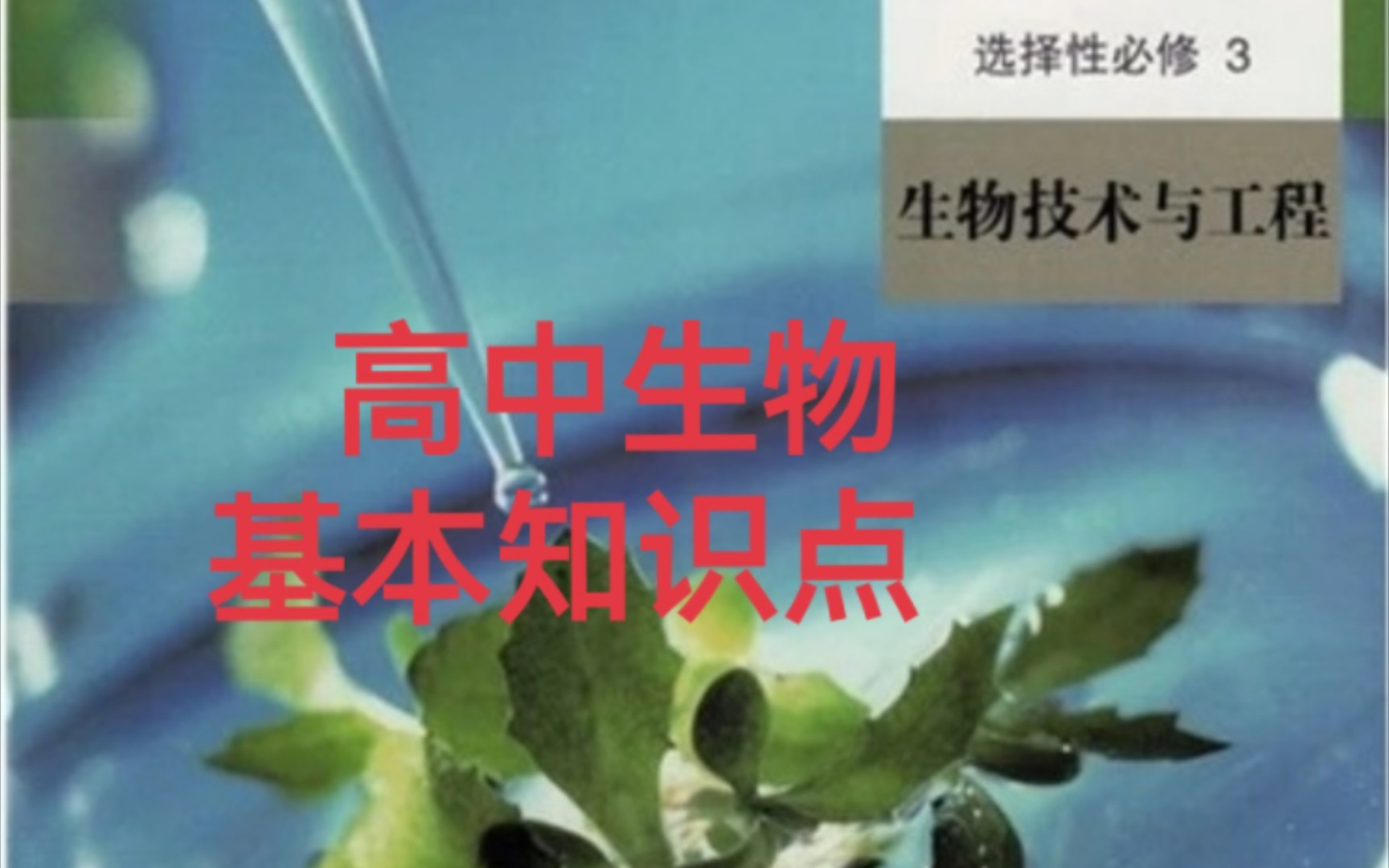 高中生物新教材选择性必修三第三章第一节重组DNA技术的工具