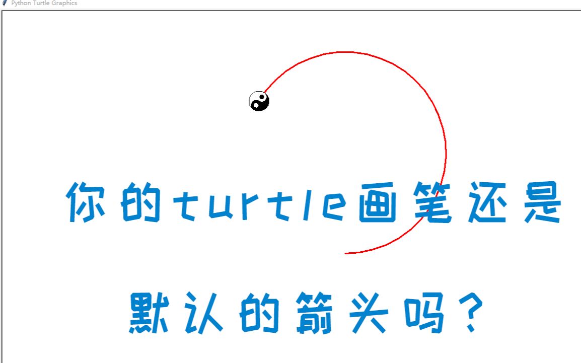 你的turtle画笔还是默认的箭头吗?