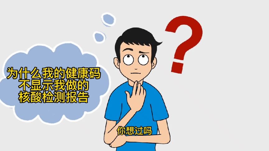 健康码上为什么不显示核酸检测报告,原因就在这里!
