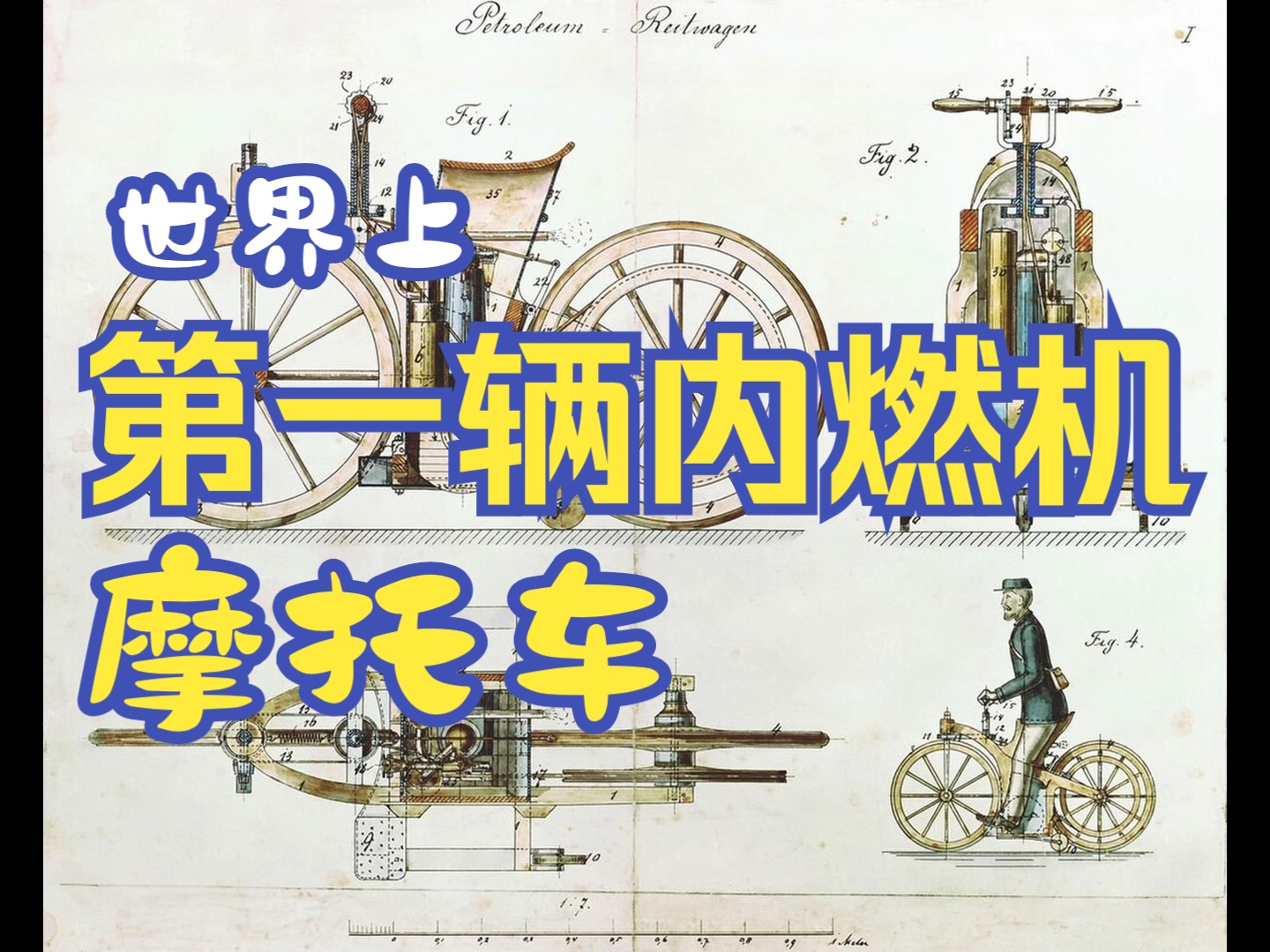 世界上第一辆摩托车,浩然播讲