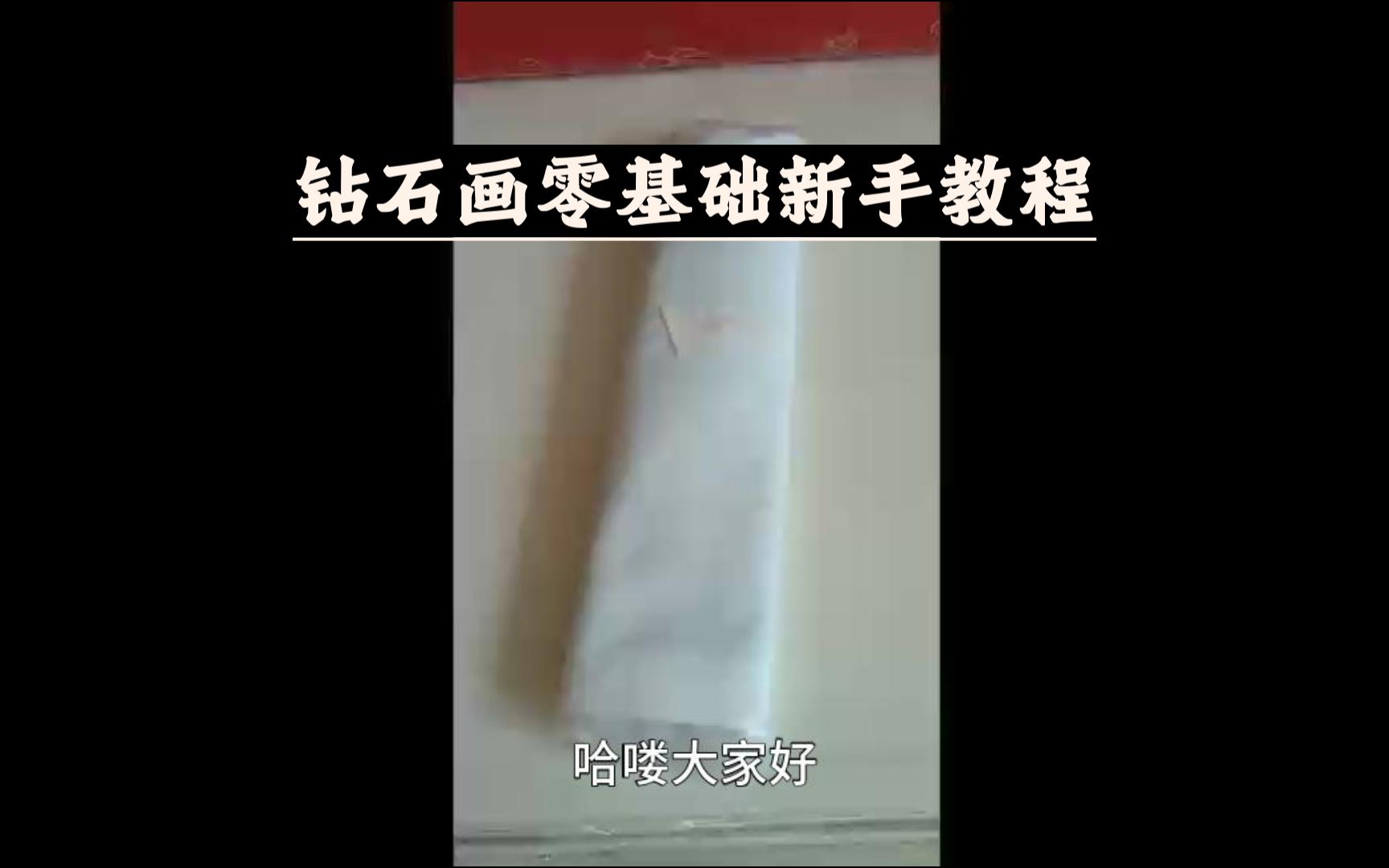 钻石画教程新手保姆级教程