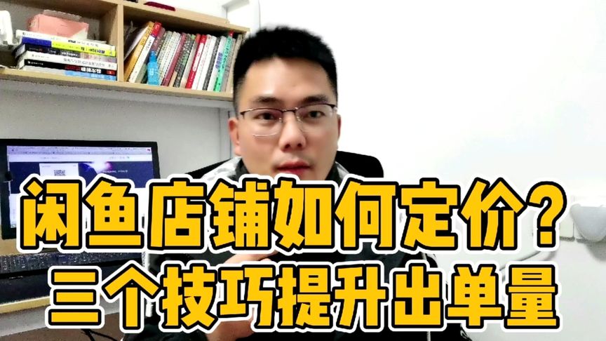 闲鱼店铺如何定价?三个技巧快速提升出单量!