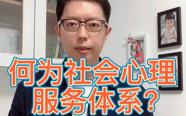 何为社会心理服务体系?