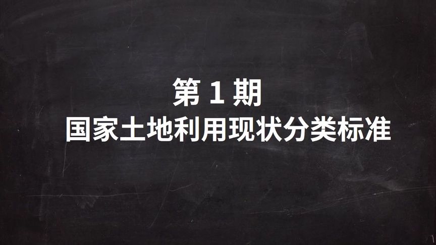土地学堂:关于土地你所不知道的东西,解析国家土地利用现状分类