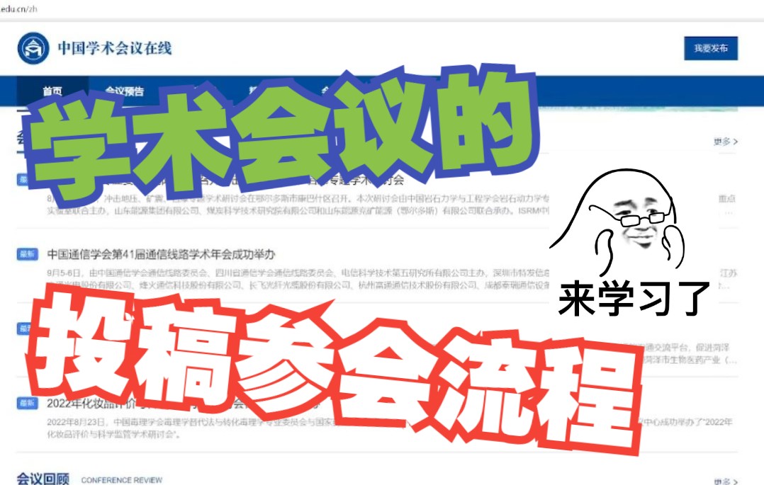 学术会议的投稿参会流程是什么?
