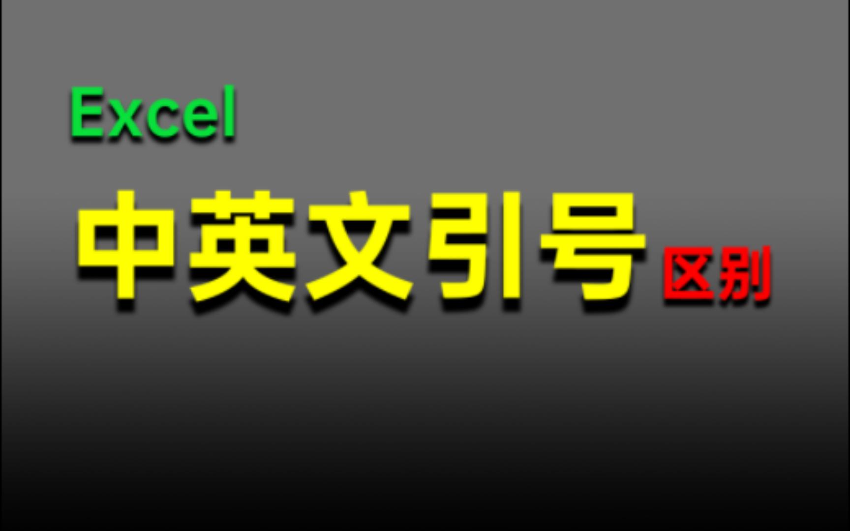 Excel中文引号和英文引号区别