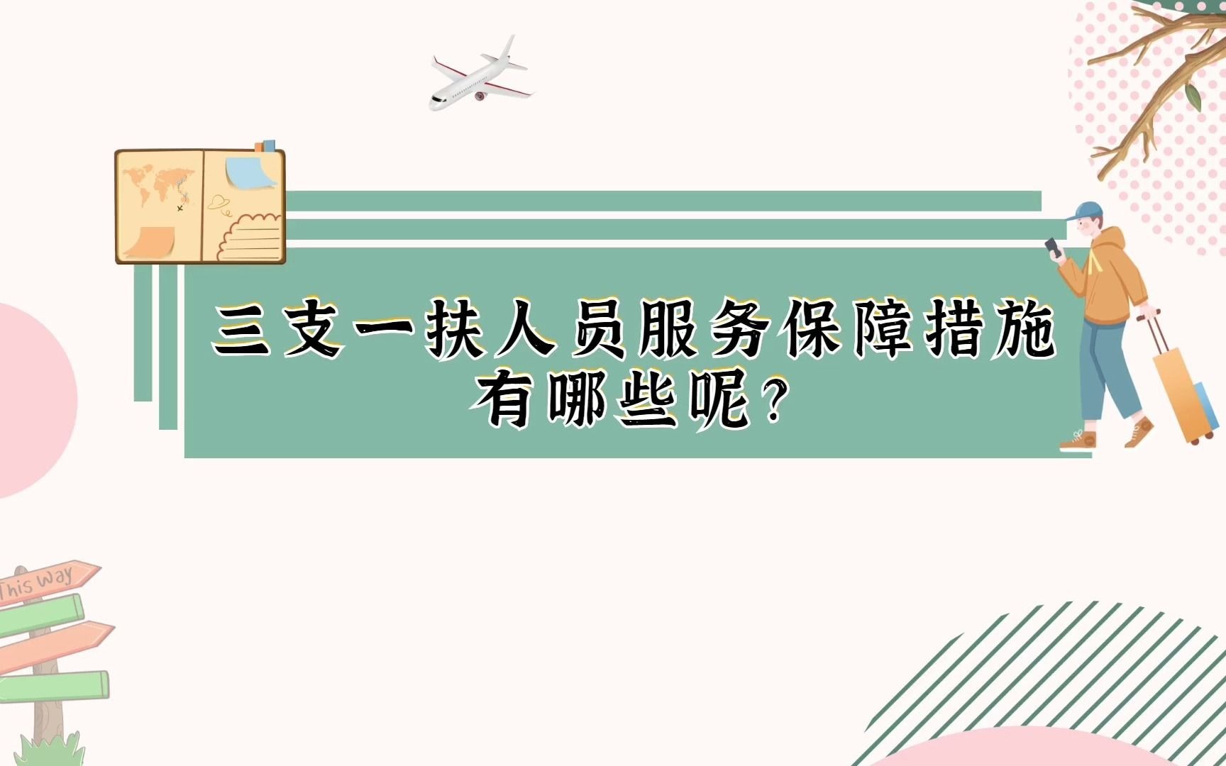 三支一扶人员服务保障措施有哪些呢?