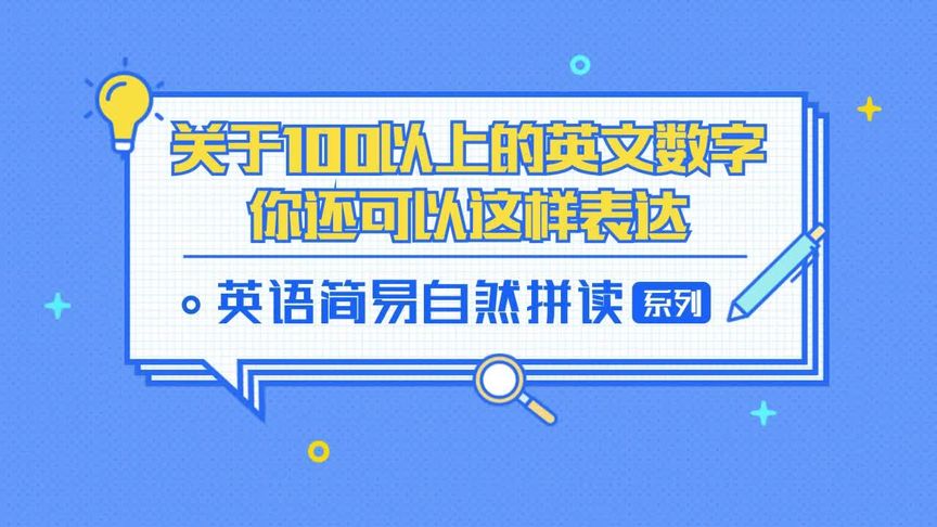 英语口语入门小干货,100以上的数字发音详细解读