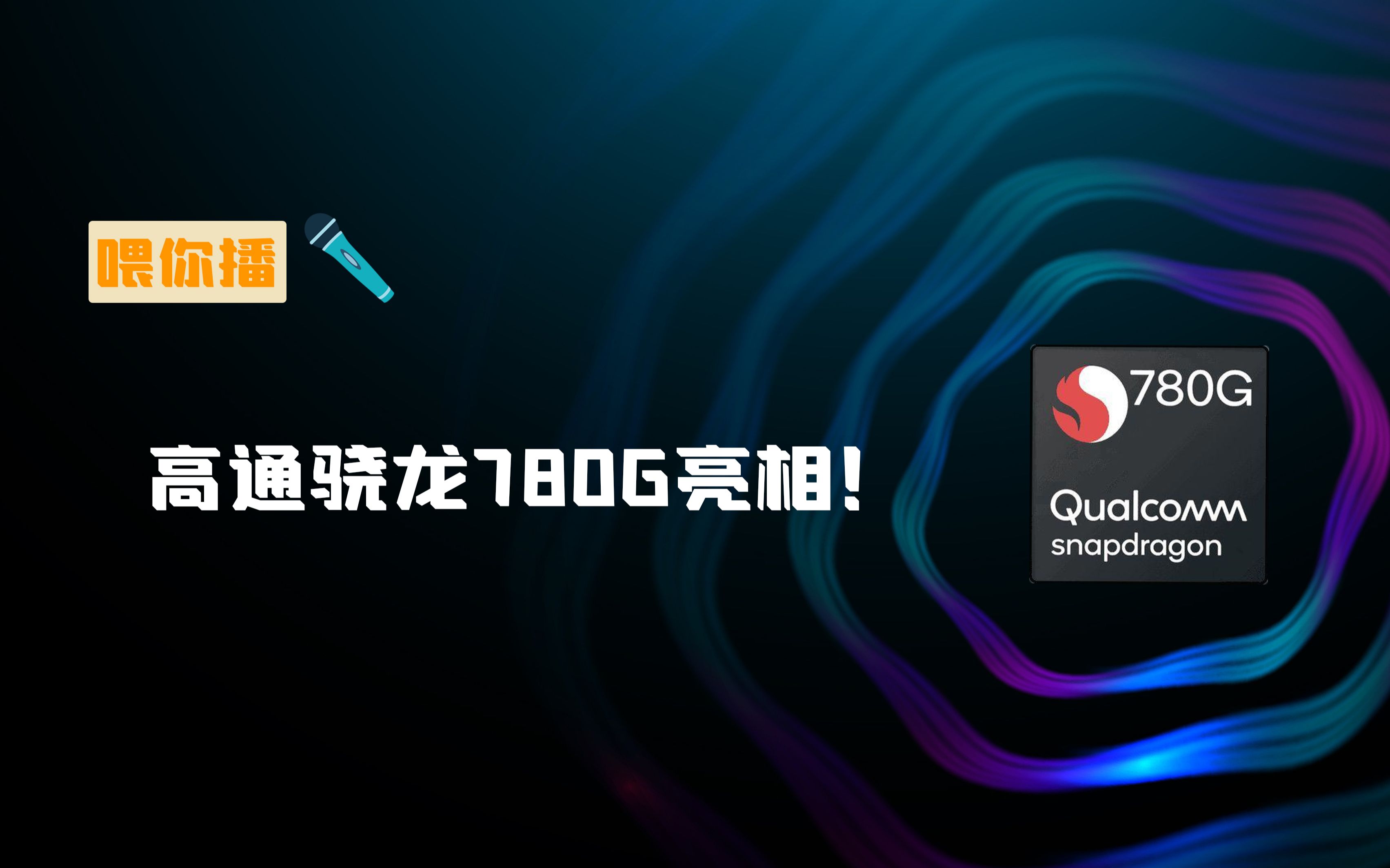 【喂你播】高通骁龙780G亮相;王者荣耀取消与Burberry合作