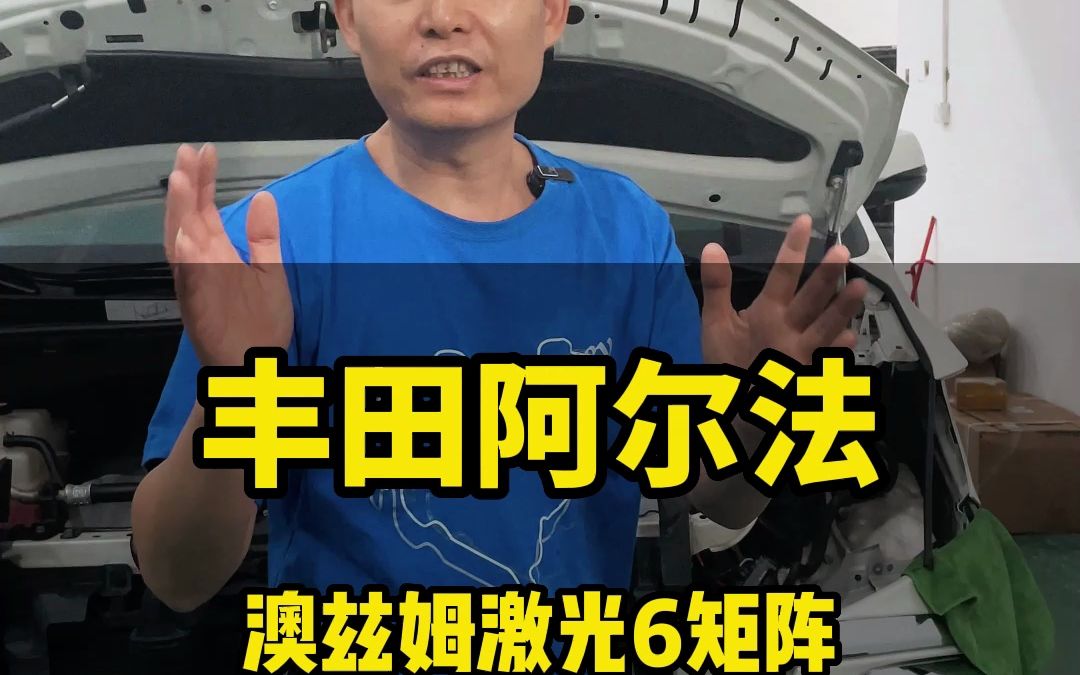 丰田阿尔法车灯升级案例,升级澳兹姆鲲鹏激光矩阵模组是什么体验