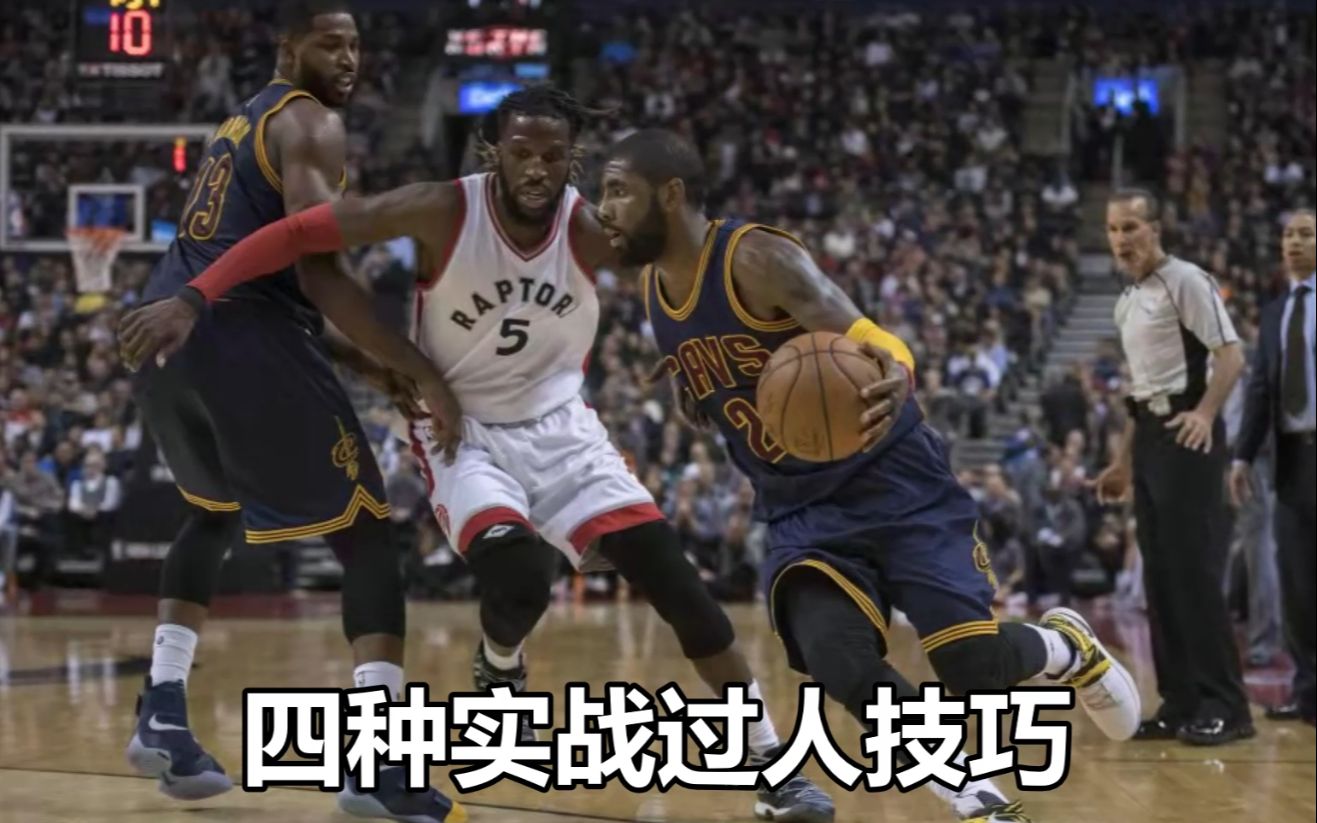 【篮球教学】实战干货—四种超实用的篮球过人技巧，赶快收藏起来吧！