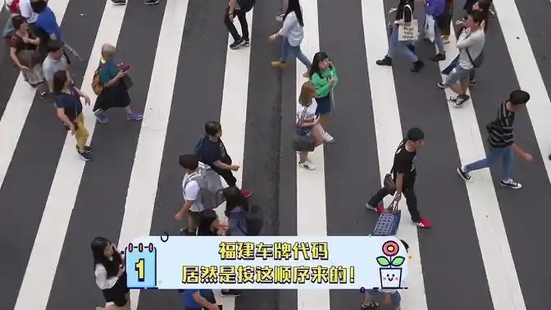 福建车牌代码,居然是按这顺序来的!