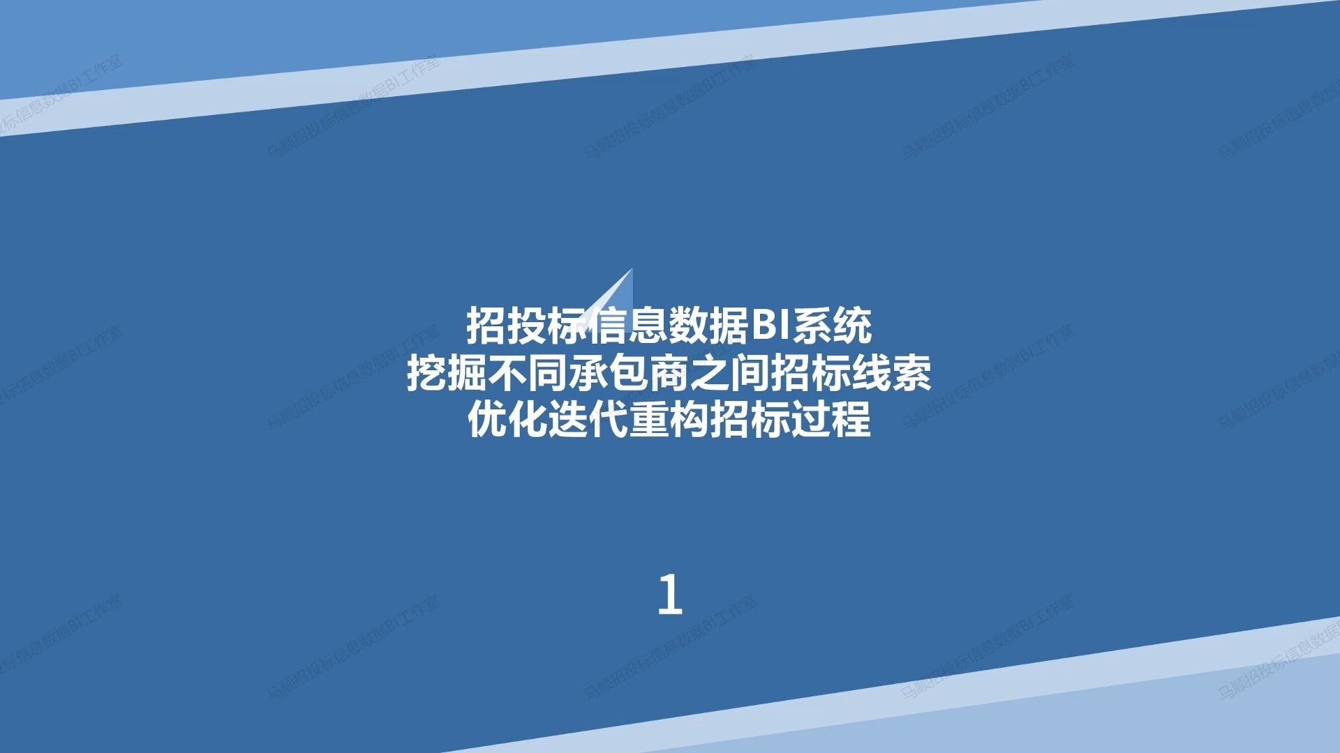 招投标信息数据BI系统,挖掘不同承包商之间的招标线索,优化迭代重构...