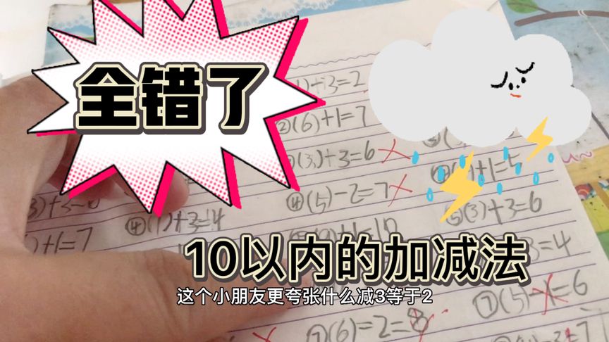 农村幼儿园大班小朋友计算10以内的加减法。怎么会算错了呢?