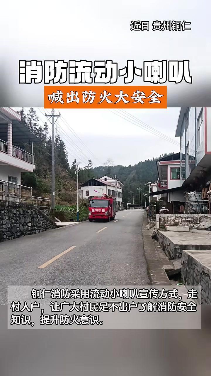 贵州铜仁:消防小喇叭,喊出防火大安全#消防宣传