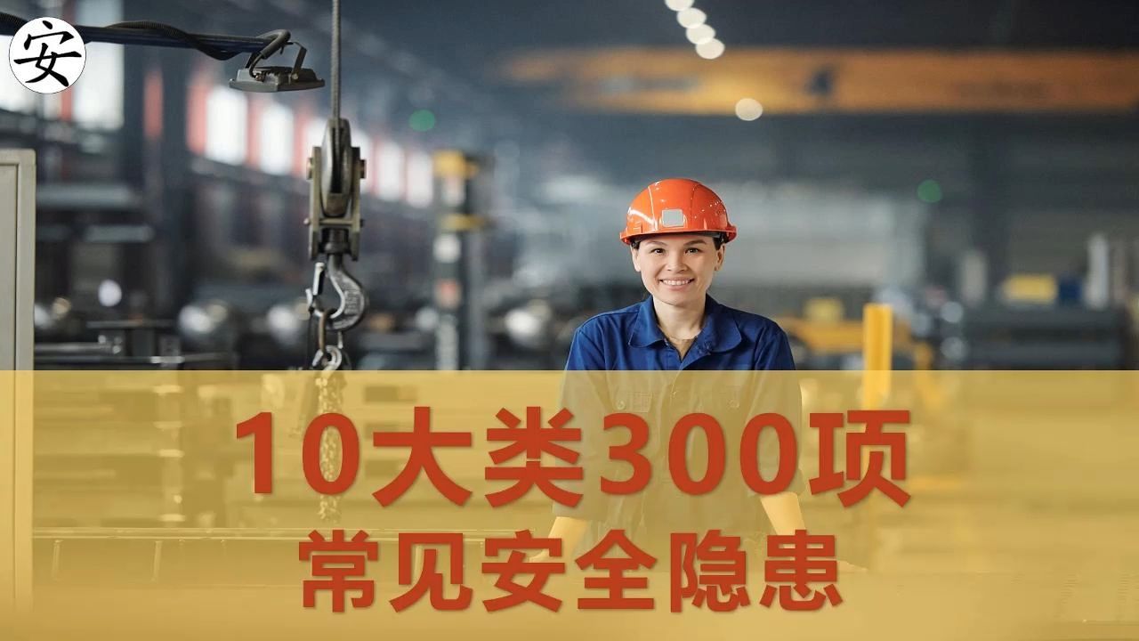 10大类300项目常见安全隐患