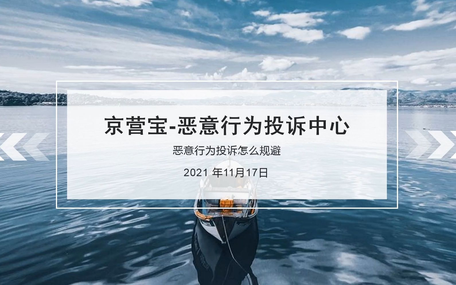 72.京营宝-恶意行为投诉