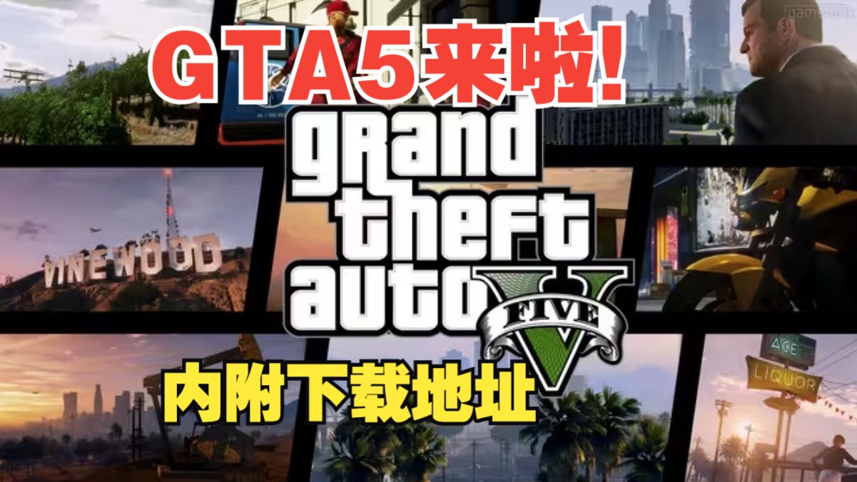 《侠盗猎车手5》GTA最新版下载 免费 链接放在简介了直接拿走