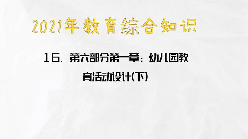16.2021年教育综合知识幼儿园教育活动设计(下)【转载】