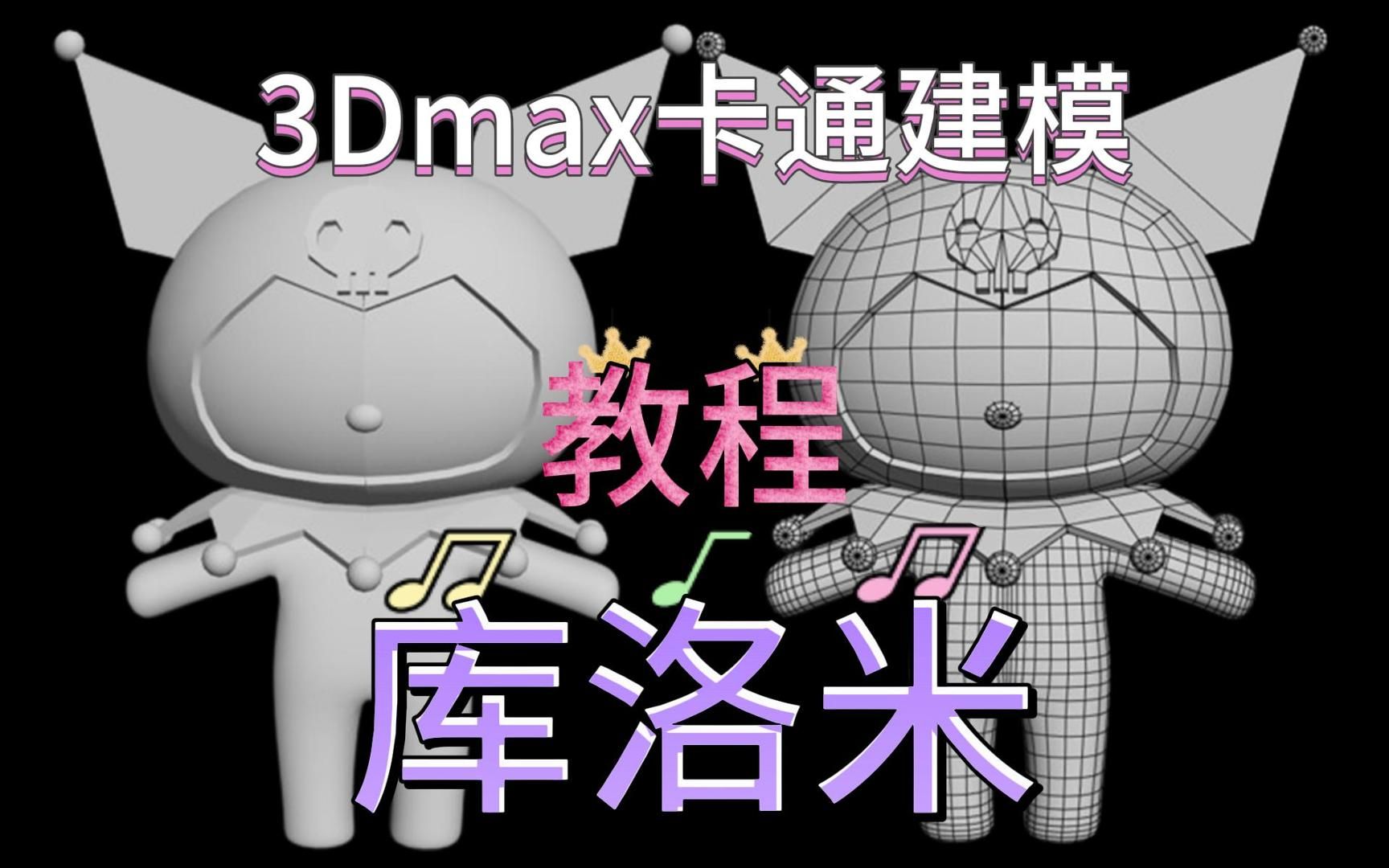 3Dmax-库洛米案例制作过程!24分钟完全学会!建模布线卡线巴库的公主...